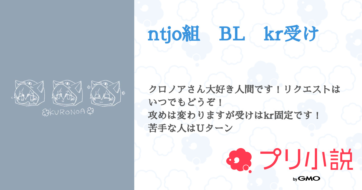 第219話：ra看守×kr🔞3 ご主人様（ntjo組 BL kr受け）｜無料スマホ夢小説ならプリ小説 byGMO